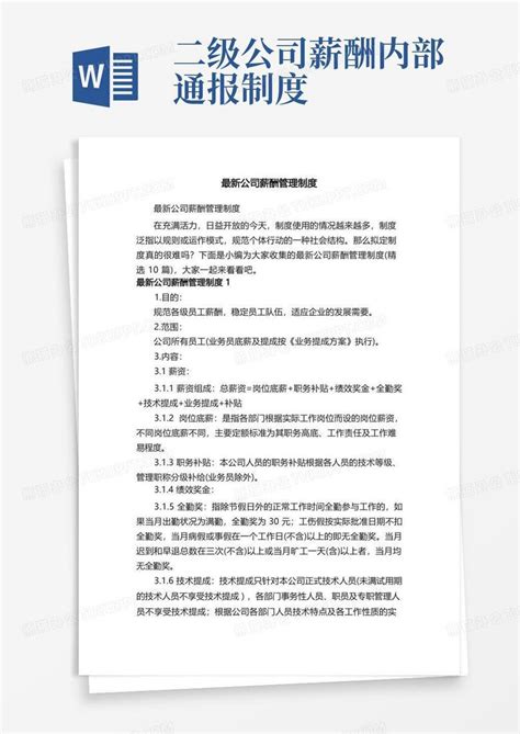 最新公司薪酬管理制度（精选10篇）word模板下载编号ljvawodj熊猫办公