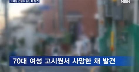 70대 고시원 건물주 손 묶인 채 목 졸려 사망