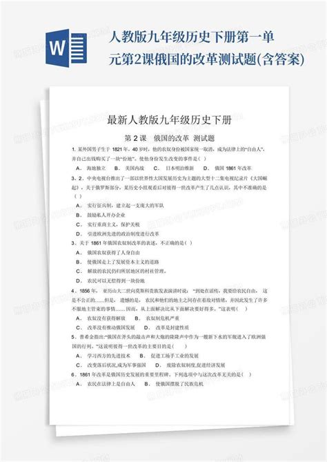 人教版九年级历史下册第一单元第2课俄国的改革测试题含答案word模板下载编号lemvgjyd熊猫办公