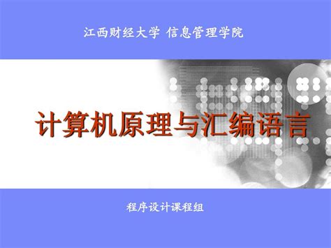 计算机原理与汇编语言1 3章word文档在线阅读与下载无忧文档