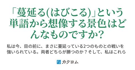 蔓延る（緋雪） カクヨム