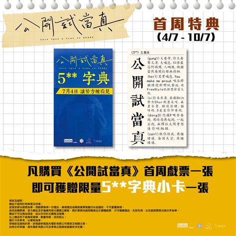 Mcl Cinemas 《公開試當真》幫幫你 ️ 買首周場次 即送你5字典小卡📖 公開試你同我都考過，個個都話要摘⭐，你估真係咁易咩🙂