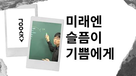 고1 미래엔 슬픔이 기쁨에게 Youtube