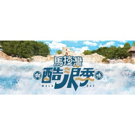《台中有店面》台中麗寶樂園馬拉灣水樂園、天天都可用、期限：12月31日 蝦皮購物