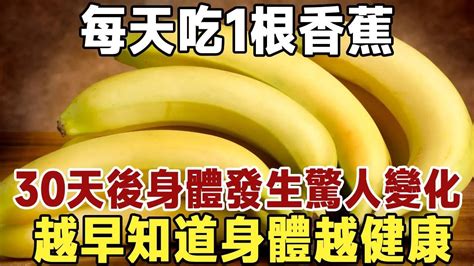 香蕉是健康水果 ？ 如果每天吃1根香蕉，30天後身體竟然會變成這個樣！ 越早知道身體越健康 佛禪 Youtube