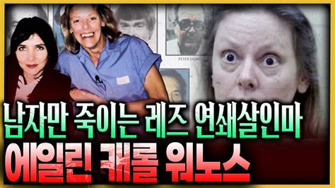 불쌍한 연쇄살인마 중 최고 그녀의 뒤틀려진 인격 에일린 워노스 Youtube
