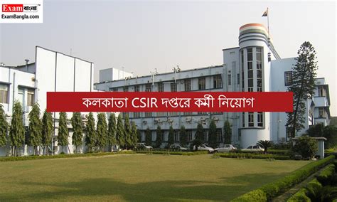 কলকাতা Csir দপ্তরে কর্মী নিয়োগ বিস্তারিত আবেদন পদ্ধতি দেখে নিন