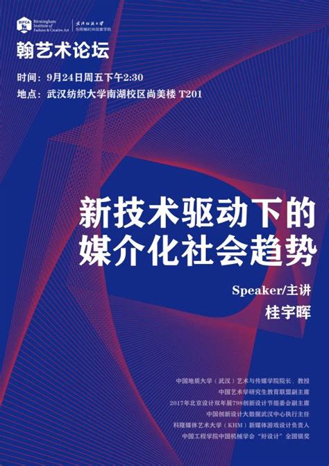 桂宇晖新技术驱动下的媒介化社会趋势讲座预告 伯明翰时尚创意学院 武汉纺织大学
