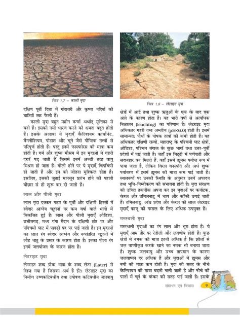 एनसीईआरटी पुस्तक कक्षा 10 सामाजिक विज्ञान अध्याय 1 संसाधन एवं विकास