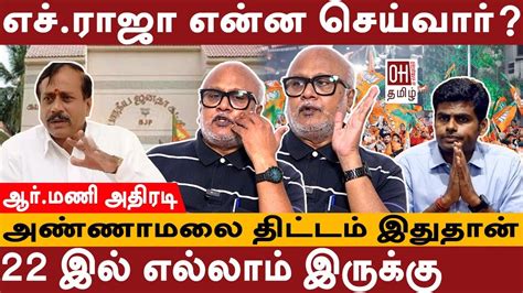 Journalist Mani Interview அண்ணாமலை திட்டம் இதுதான் Tamil Nadu Bjp