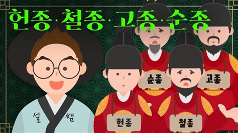 헌종부터 순종까지 조선 왕조 마지막 4대 무빙툰 조선왕조실록 완결편 [ 헌종 철종 고종 순종 편] Youtube