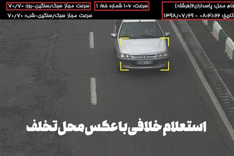 استعلام خلافی خودرو با پلاک همراه با عکس محل تخلف