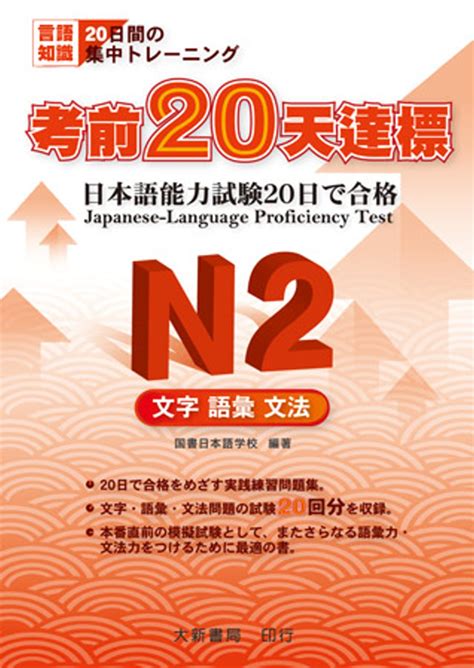 考前20天達標 N2 文字語彙文法 城邦阅读花园