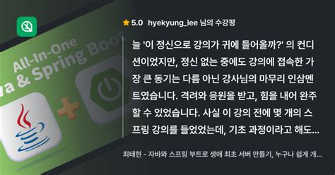 Linkedin 이동욱 페이지 Hyekyunglee님의 생생한 수강평 자바와 스프링 부트로 생애 최초 서 인프런
