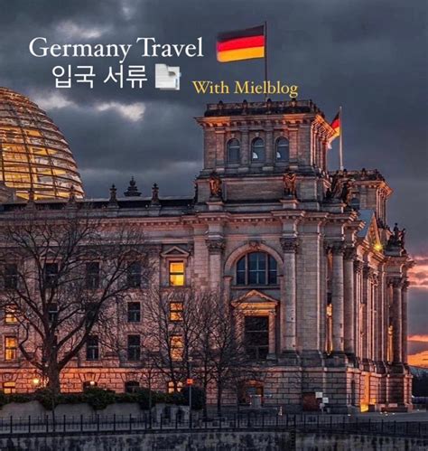 독일 자유여행 입국서류 여행지 소개 Feat 오스나브뤼크🇩🇪📝 네이버 블로그