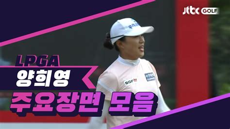 1r 양희영 주요장면 L 혼다 Lpga 타일랜드 Youtube