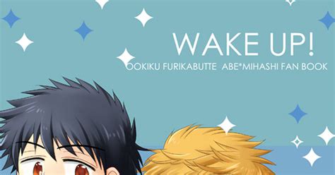 おお振り 【アベミハ】wake Up みことのマンガ 漫画 三橋 阿部 Pixiv