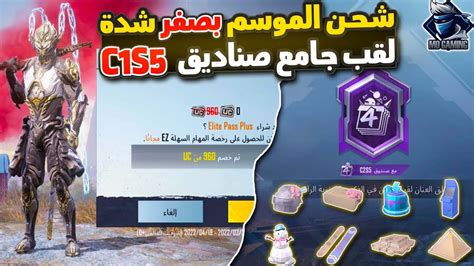 شحنت الرويال باس 9 بدون شدات ببجي موبايل 😍😂 وشرح لقب جامع صناديق C2s5