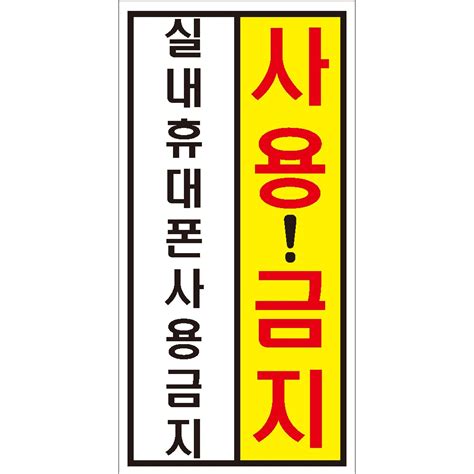 30x60cm세로형 핸드폰사용금지 픽토그램 포맥스 산업안전 에덴티엠 주 보안스티커 산업안전라벨 Un라벨 롤라벨 전문