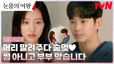 [5화 선공개] 김지원 머리 말려주는 김수현 백홍부부의 설렘 수치 과다 모먼트♥ Zum Tv