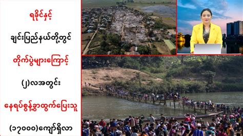 ရခိုင်နှင့် ချင်းပြည်နယ်တို့တွင် တိုက်ပွဲများကြောင့် ၂ လအတွင်း နေရပ်စွန့်ခွာထွက်ပြေးသူ ၁၇ဝဝဝ က