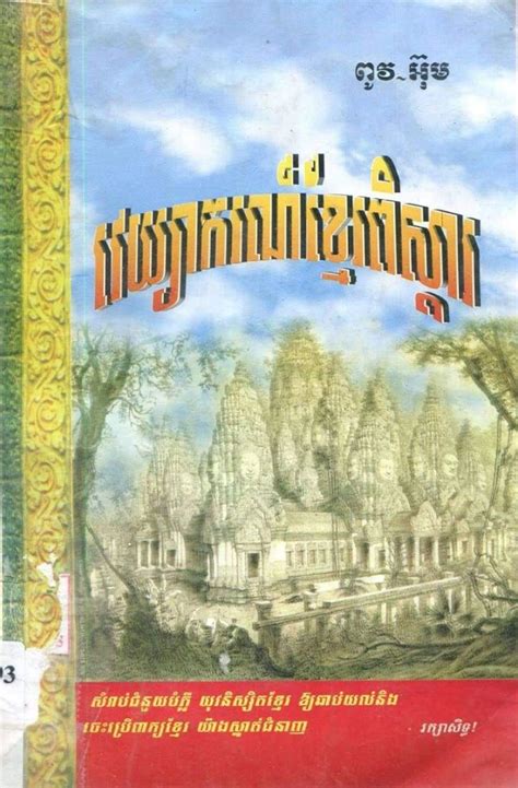 វេយ្យាករណ៍ខ្មែរពិស្តារ និពន្ធដោយលោក ពូវ អ៊ុម សមាគមអ្នកអក្សរសិល្ប៍កម្ពុជា Cambodia