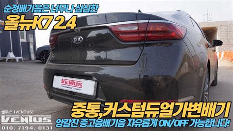 올뉴k7 24 듀얼가변배기튜닝으로 중고음배기음 효율적으로 조절가능합니다 Youtube