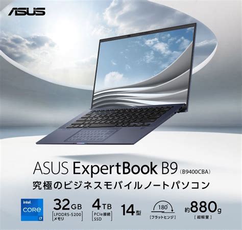 【asus 新製品情報】14型ビジネスノート「asus Expertbook B9 B9400cba」新登場！