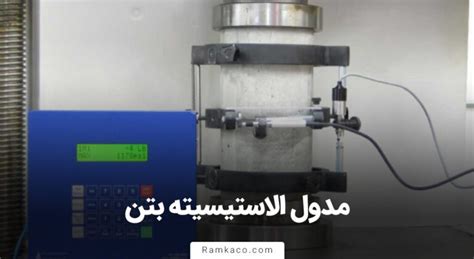 مدول الاستیسیته بتن مقدار، روش آزمایش و محاسبه صنایع شیمی ساختمان رامکا