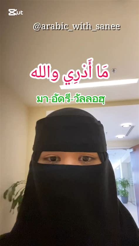 รับสอนพิเศษภาษาอาหรับ Arabicwithsanee • Instagram Photos And Videos