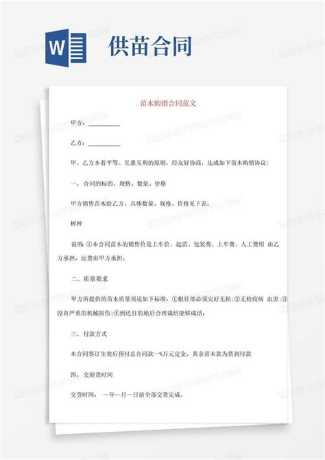 实用的苗木购销合同范文19篇word模板下载编号lzjyzgml熊猫办公