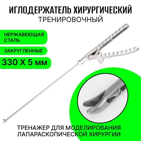 Иглодержатель закругленный для лапароскопического симуляционного ...