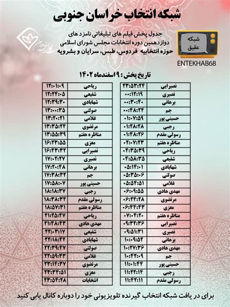 صدا و سیما جدول پخش برنامه‌های نامزد ها‌ی حوزه‌های انتخابیه خراسان