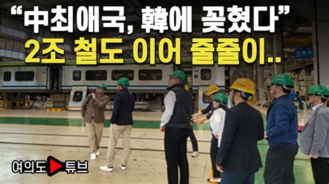여의도튜브 中최애국 韓에 꽂혔다 2조 철도 이어 줄줄이 머니투데이방송 Youtube