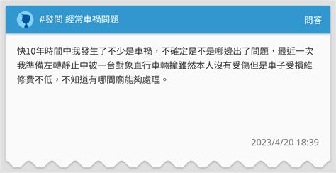 發問 經常車禍問題 問答板 Dcard