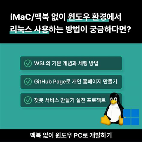 한빛앤 💻한빛앤 클래스 추천 맥북 없이 윈도우 Pc로 개발하기 Wsl로 윈도우에서 리눅스 환경을 세팅하고 챗봇 사이트를 제작해 보세요 최근 머신러닝 인공지능 등