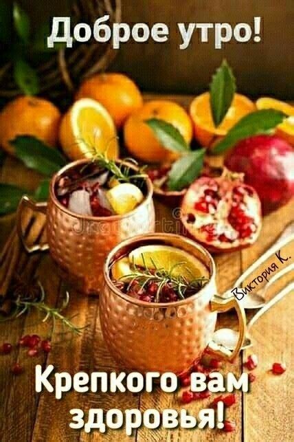 Доброе утро! | Mocktails, Pomegranate, Alcohol recipes