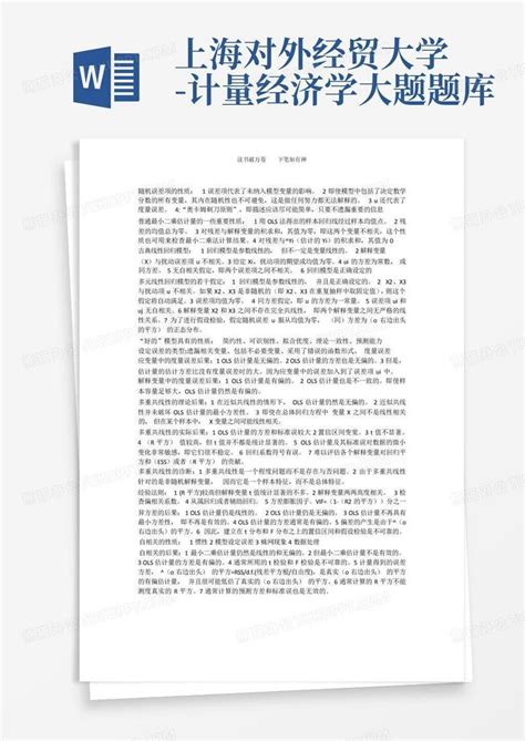 上海对外经贸大学 计量经济学大题题库word模板下载 编号leggrzzd 熊猫办公