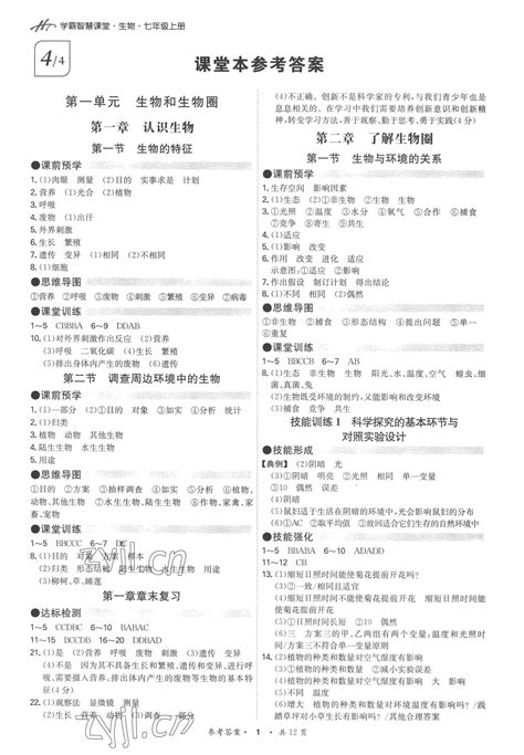 2022年学霸智慧课堂七年级生物上册人教版答案——青夏教育精英家教网——