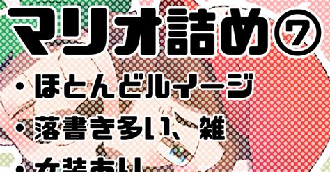 マリルイ マリオ詰め⑧ あ🌱のイラスト Pixiv