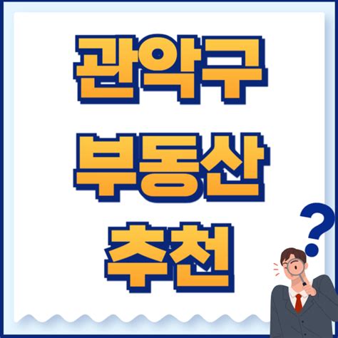 서울 관악구 부동산 추천 공인중개사 아파트 오피스텔 빌라 상가 원룸 투룸 상가 매매 전세 월세 🏠