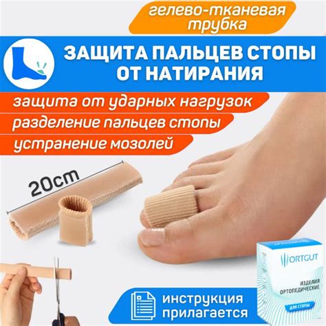 ORTGUT Отрезная трубка с гелевой полоской для защиты от мозолей и ...