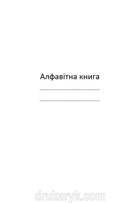 Алфавітна книга, А4 верт, 100 арк (арт: 1149) - купити недорого в ...