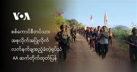 စစ်ကောင်စီတပ်သား အစုလိုက်အပြုံလိုက် လက်နက်ချအညံ့ခံတဲ့ရုပ်သံ Aa ဆက်တိုက