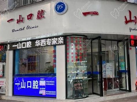 四川眉山东坡一山口腔门诊部口碑好不好地址皓齿口腔网