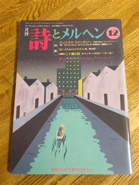 Yahooオークション 月刊 詩とメルヘン 1993年12月号 責任編集 やな