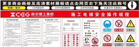 西安建工施工电梯安全操作规程设计图展板模板广告设计设计图库昵图网