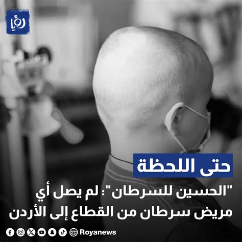 رؤيا الإخباري الحسين للسرطان لم يصل أي مريض سرطان من غزة إلى