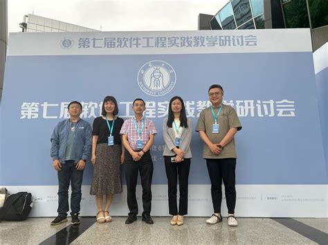 软件学院教师代表参加第七届软件工程实践教学研讨会 数字经济学院（软件学院）