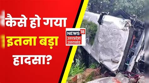 Pauri Garhwal Bus Accident कैसे हो गया इतना बड़ा हादसा मातम में कैसे
